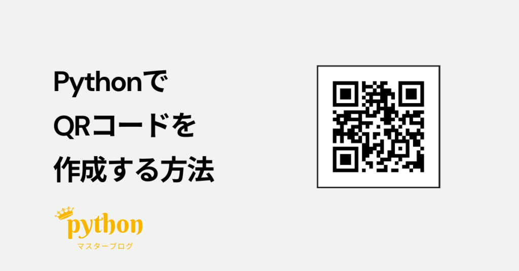 PythonでQRコードを作成する方法 | Pythonマスターブログ
