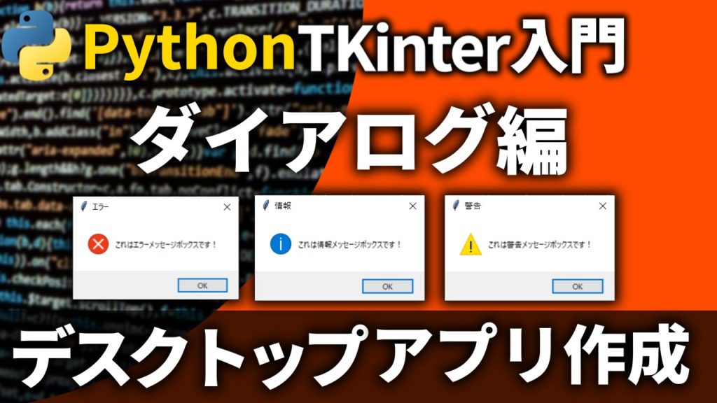 【Python Tkinter】メッセージボックス＆ファイルダイアログの使い方を解説！ | Pythonマスターブログ